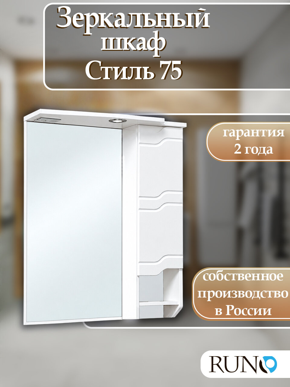 Шкаф в ванную с зеркалом Runo Стиль 75, с подсветкой, правый