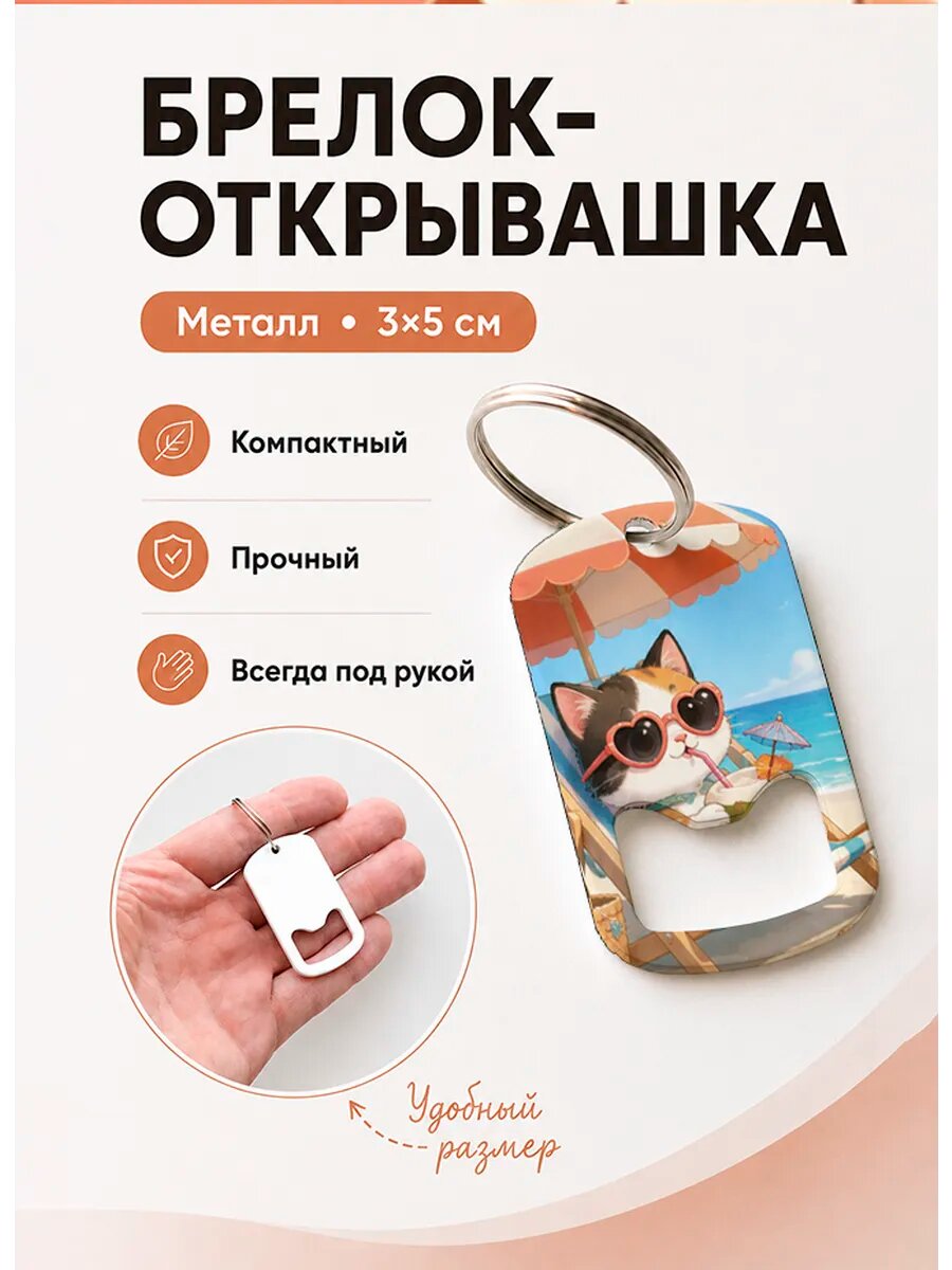 Брелок открывашка "Котёнок Под Зонтиком"