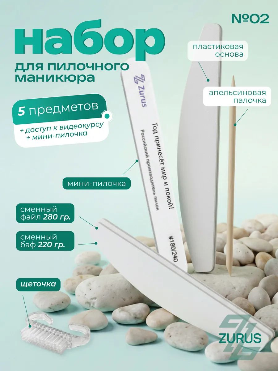 ZURUS Набор для пилочного маникюра 220/280 грит №2 пилки и бафы