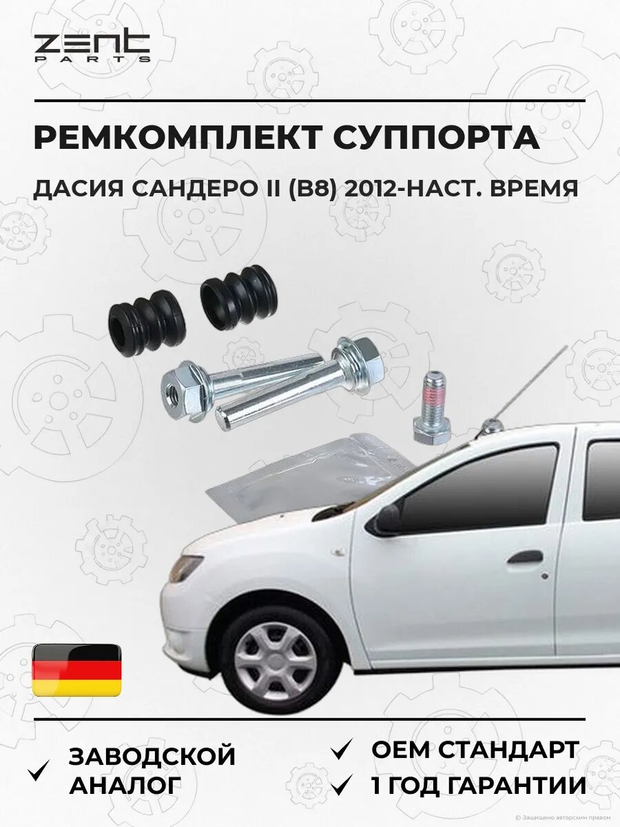 Ремкомплект направляющих суппорта Zentparts Z187680 Дачия Сандеро II Dacia Sandero II 2012-н. в.