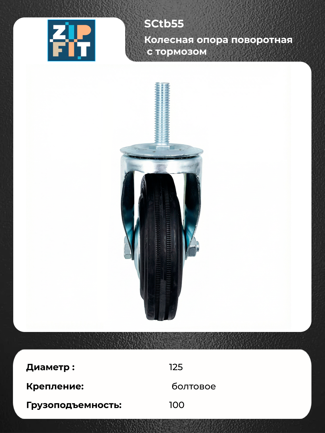 Ролик промышленный черная резина ZipFit SCTB55 с болтом с тормозом d125-100кг