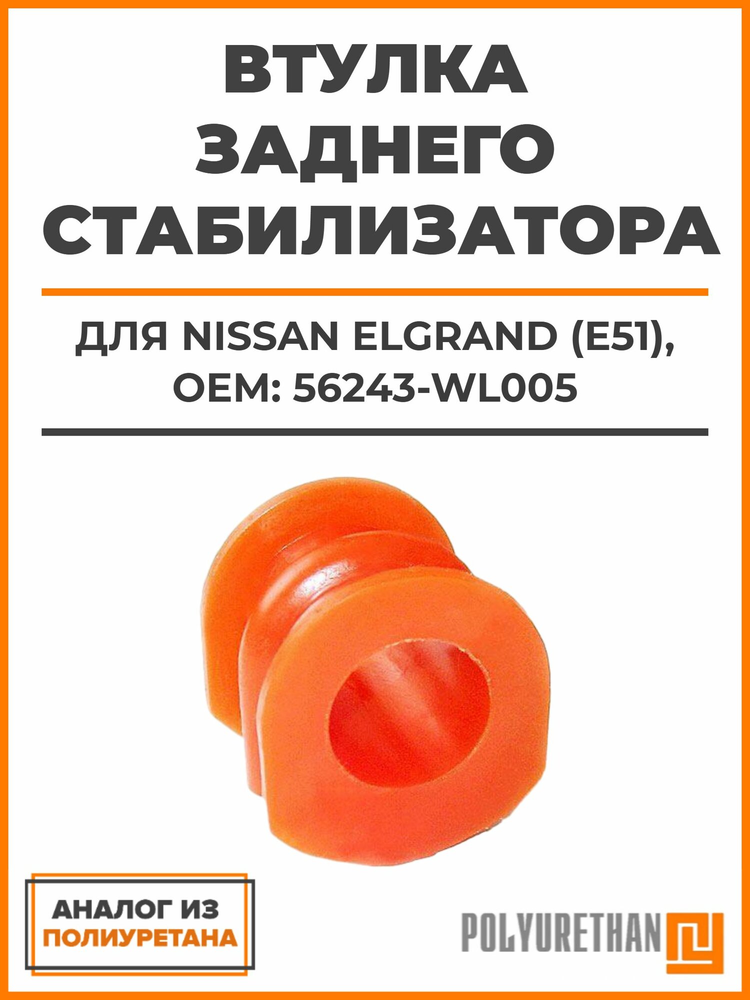 Втулка заднего стабилизатора Nissan ELGRAND (E51), OEM: 56243-WL005, аналог