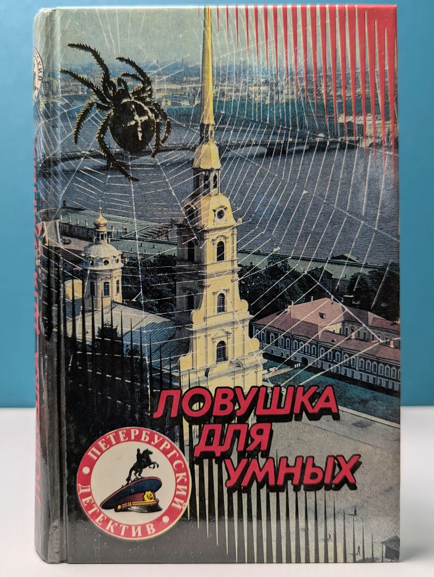 Ловушка для умных Пенязь Марианна, Филатов Никита Александрович, Измайлов Андрей Нариманович 1994