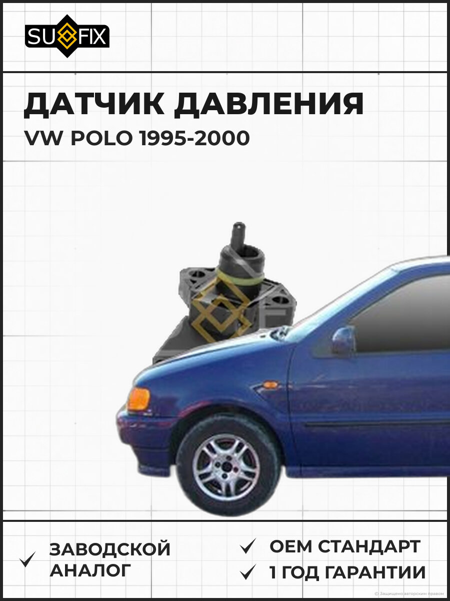 Датчик давления SUFIX IP1103 Фольксваген Поло VW POLO 1995-2000