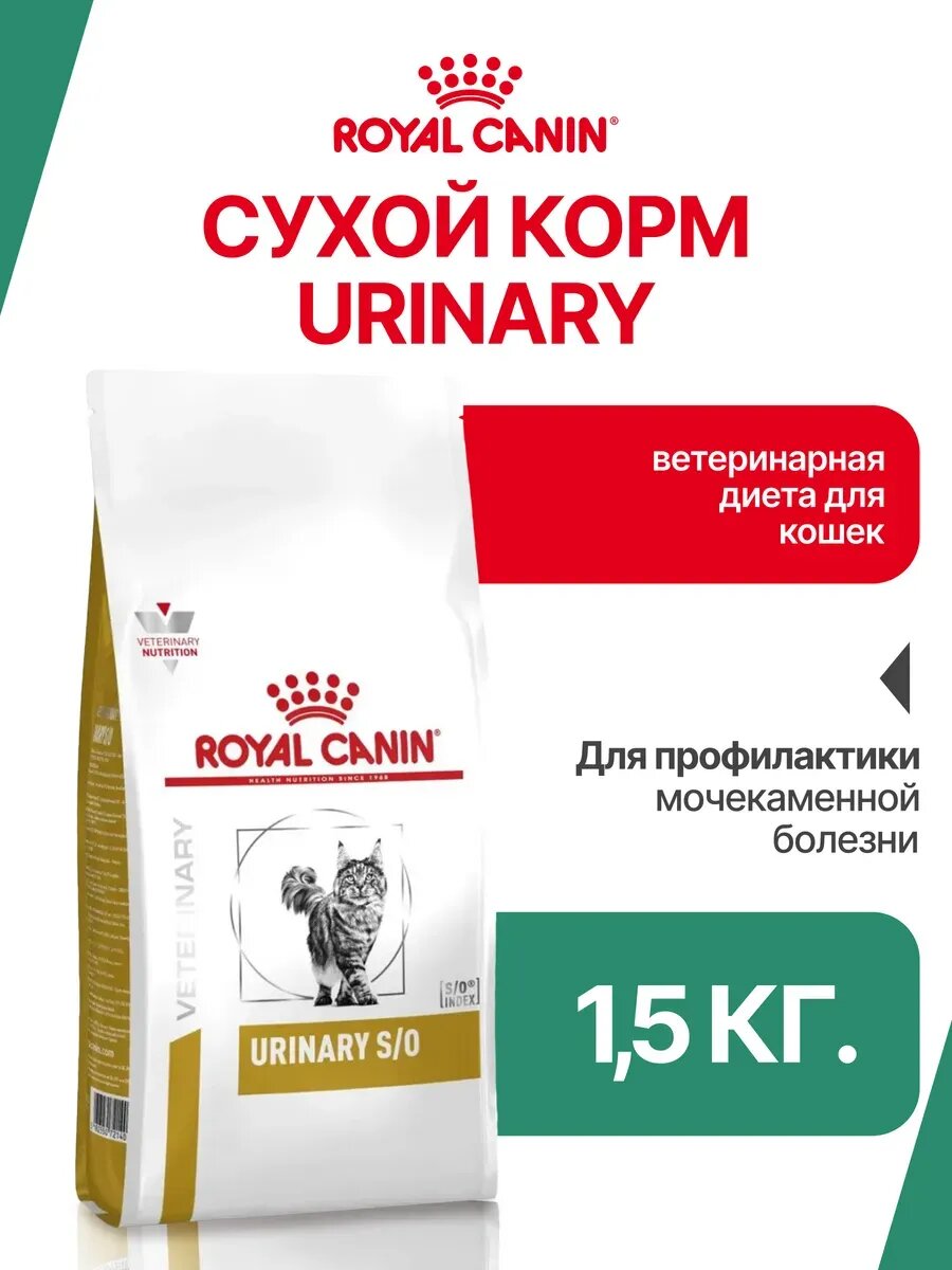 Корм сухой для кошек ROYAL CANIN Urinary S/O, Лечение и профилактика МКБ 1.5кг