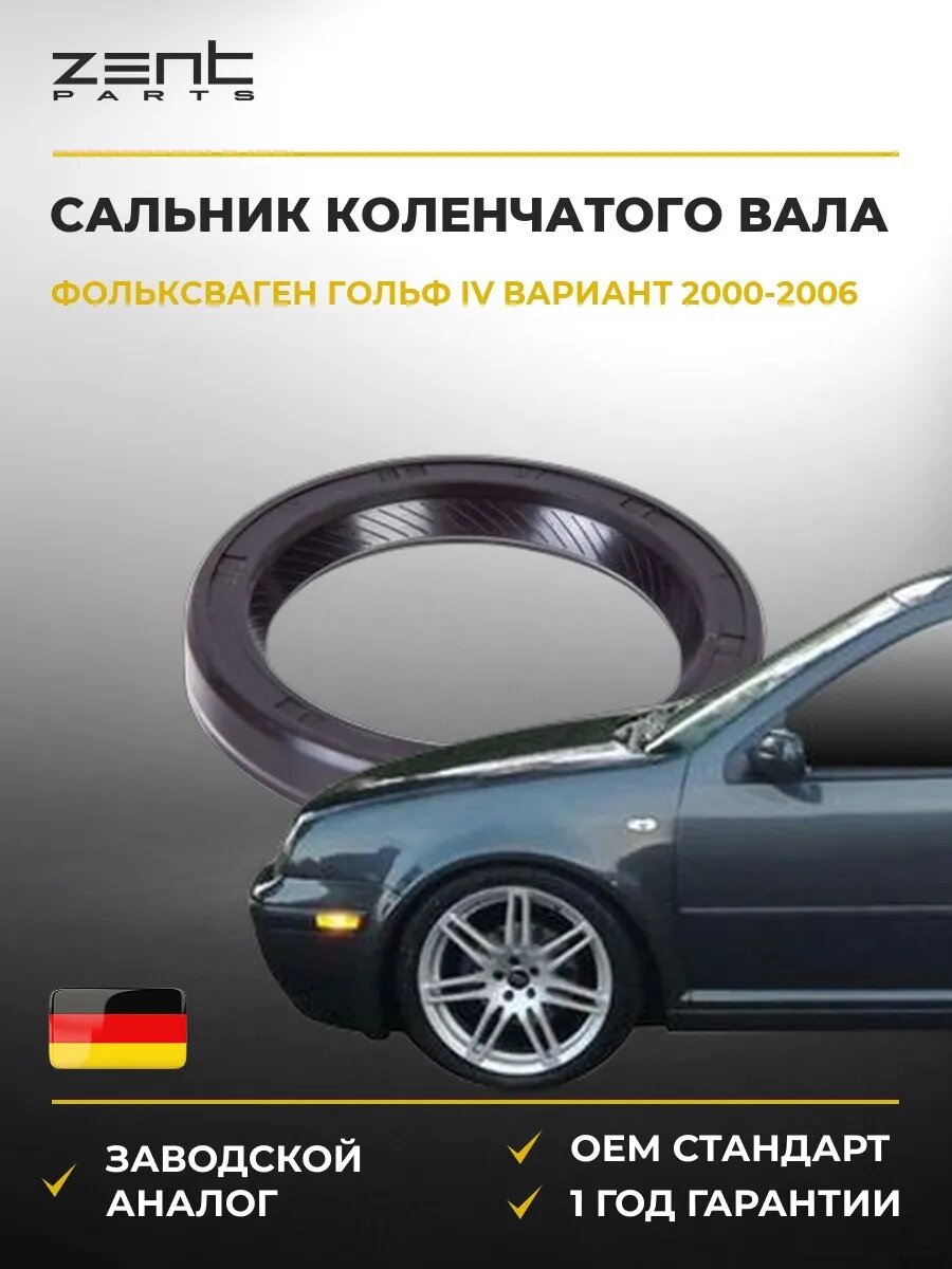 Сальник коленчатого вала передний Zentparts Z26838 Фольксваген Гольф IV Вариант VW Golf IV Variant 2000-2006
