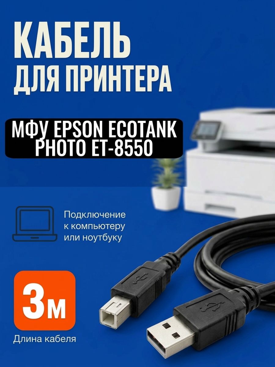 Кабель для принтера МФУ EPSON ECOTANK PHOTO ET-8550. Провод 3м.