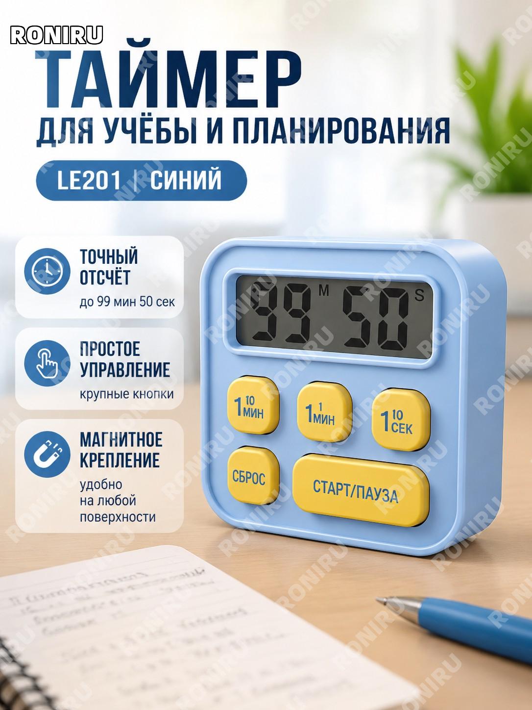 Электронный таймер для учебы LE201 синий, ABS, детский таймер напоминание для задач, обучения и самоконтроля дома