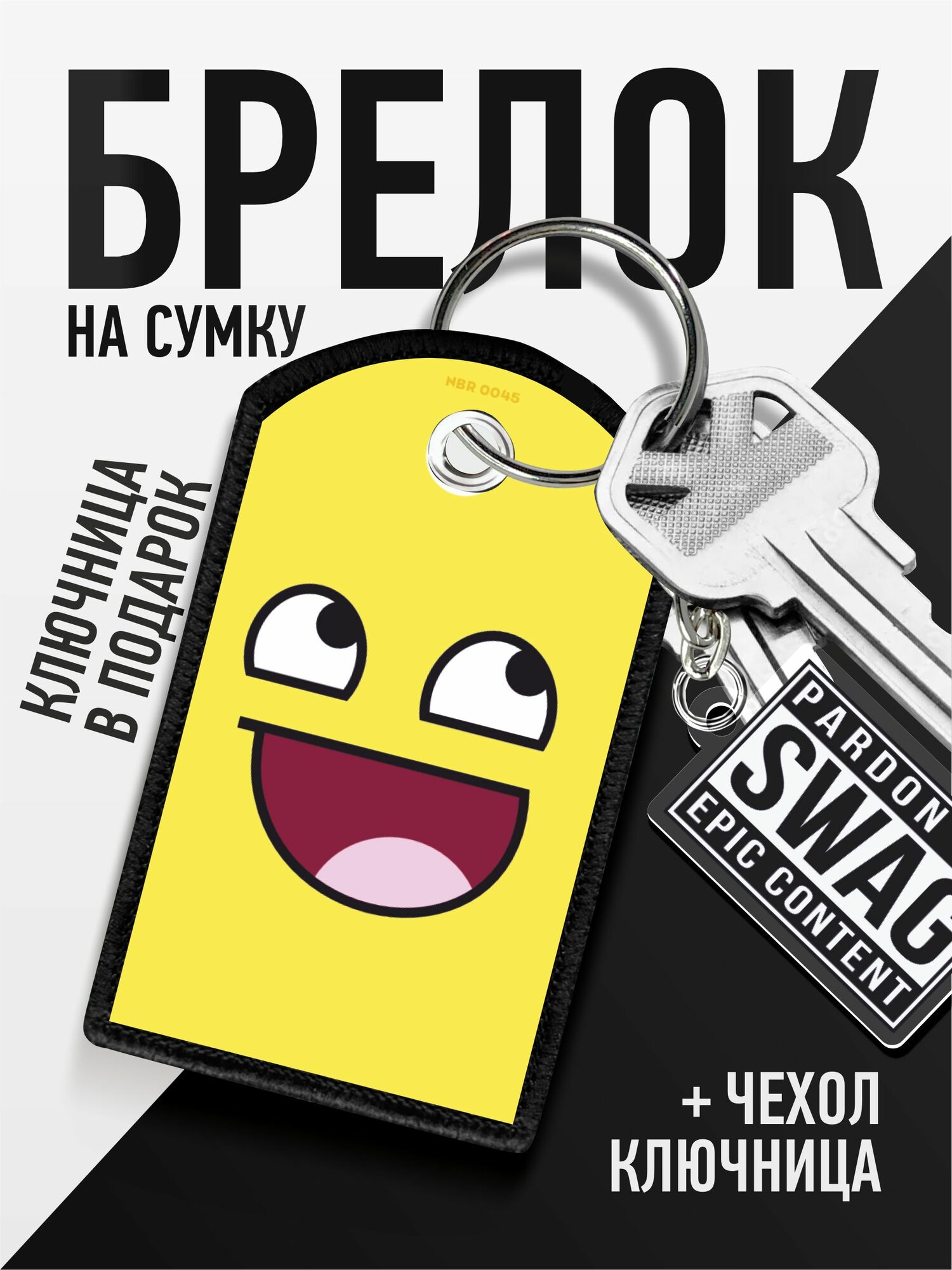 Брелок 1-я Наклейка