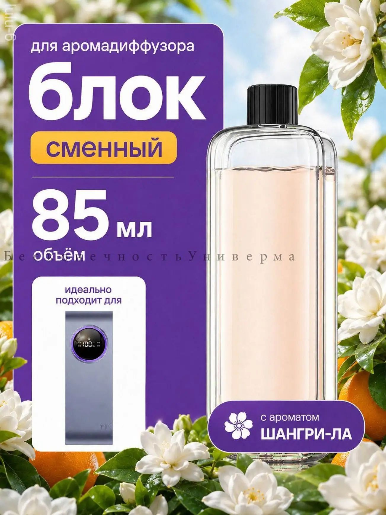 Сменный блок для аромадиффузора "Шангри-ла"