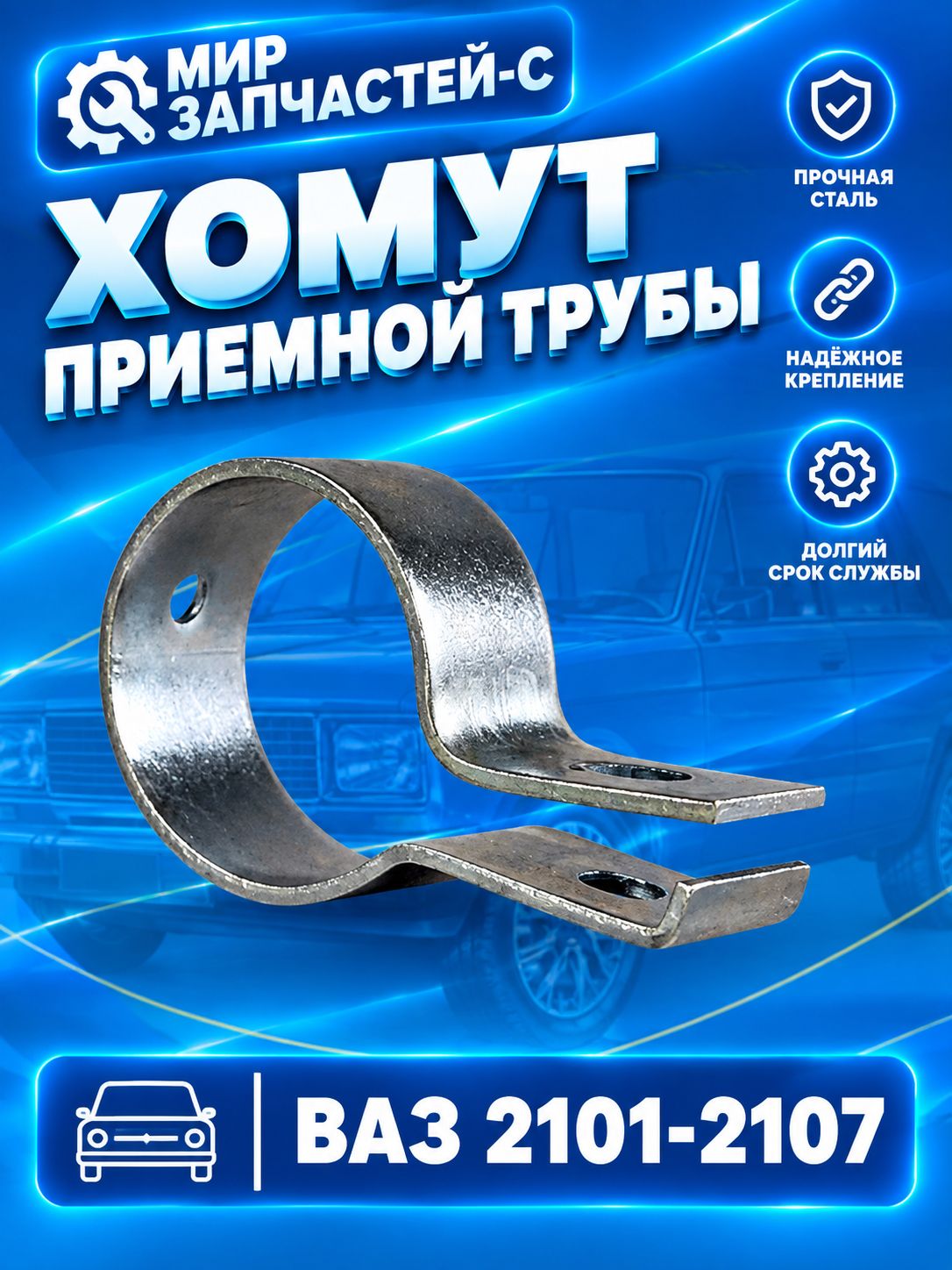 Хомут крепления приемной трубы к КПП для ВАЗ LADA 2101-2107