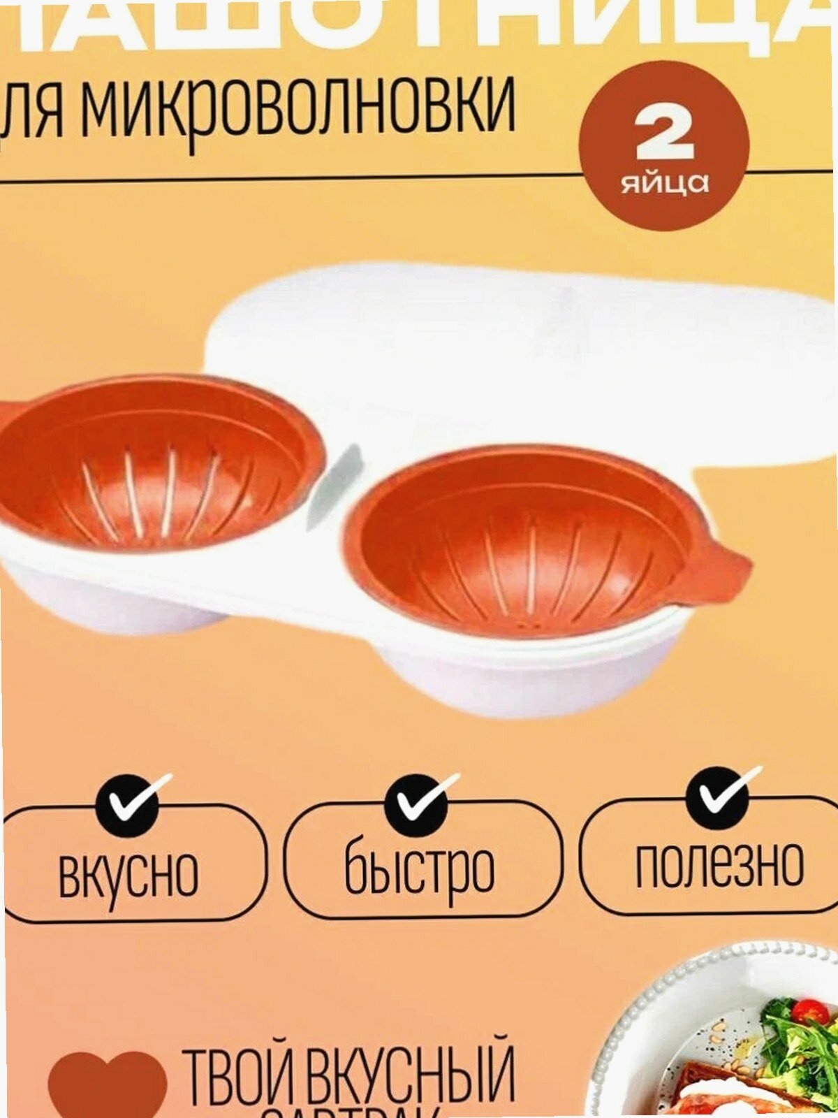 Форма для варки яиц пашот из пластика с крышкой, пашотница 1 шт с 2 вставками и контейнером для кухни