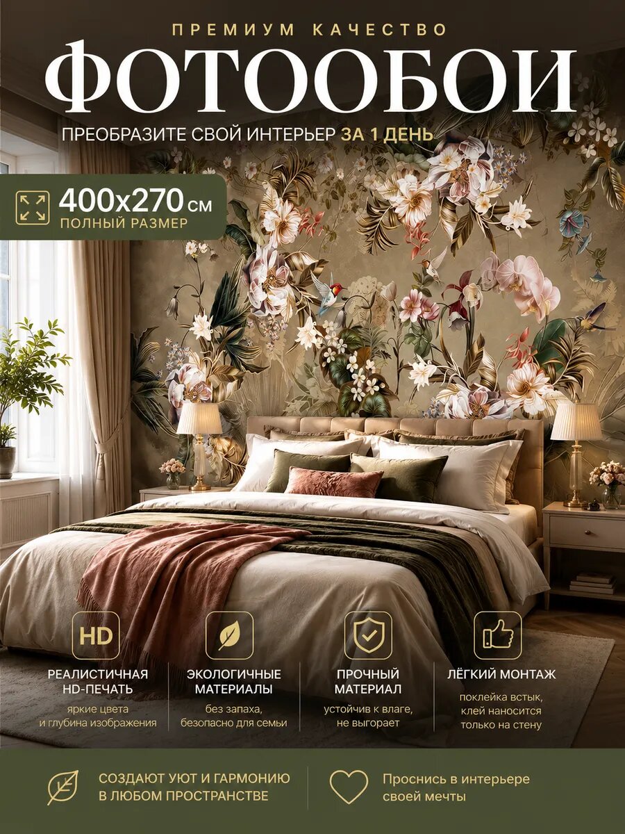 Фотообои виниловые на флизелине 400×270 см цветы