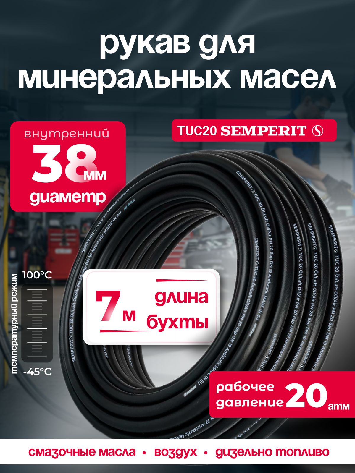 Шланг для масла 38 мм , semperit TUC 20, армированный, черный, 7 м