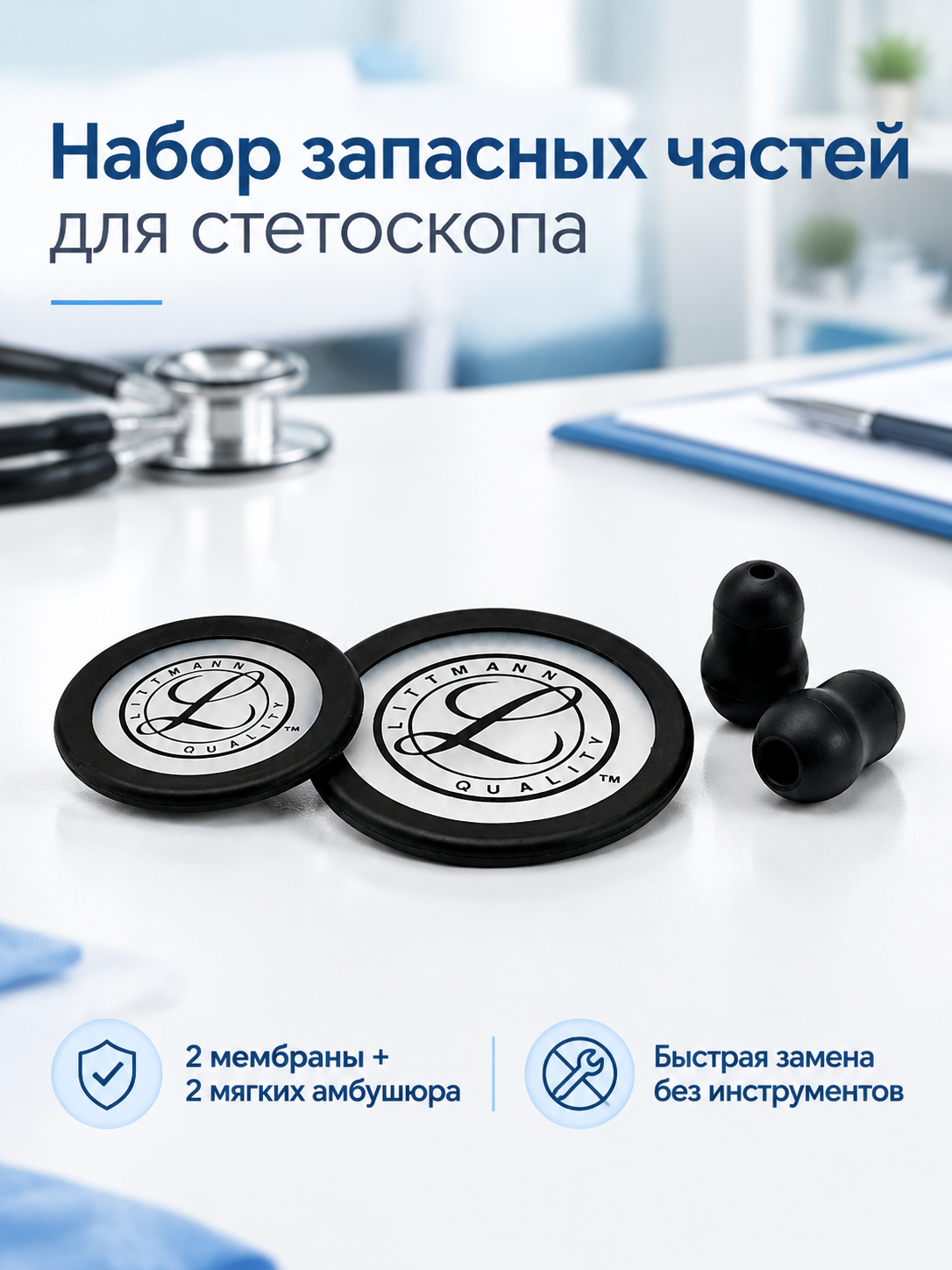 Набор запасных частей для стетоскопа: две мембраны в оправе и два мягких амбушюра, черный