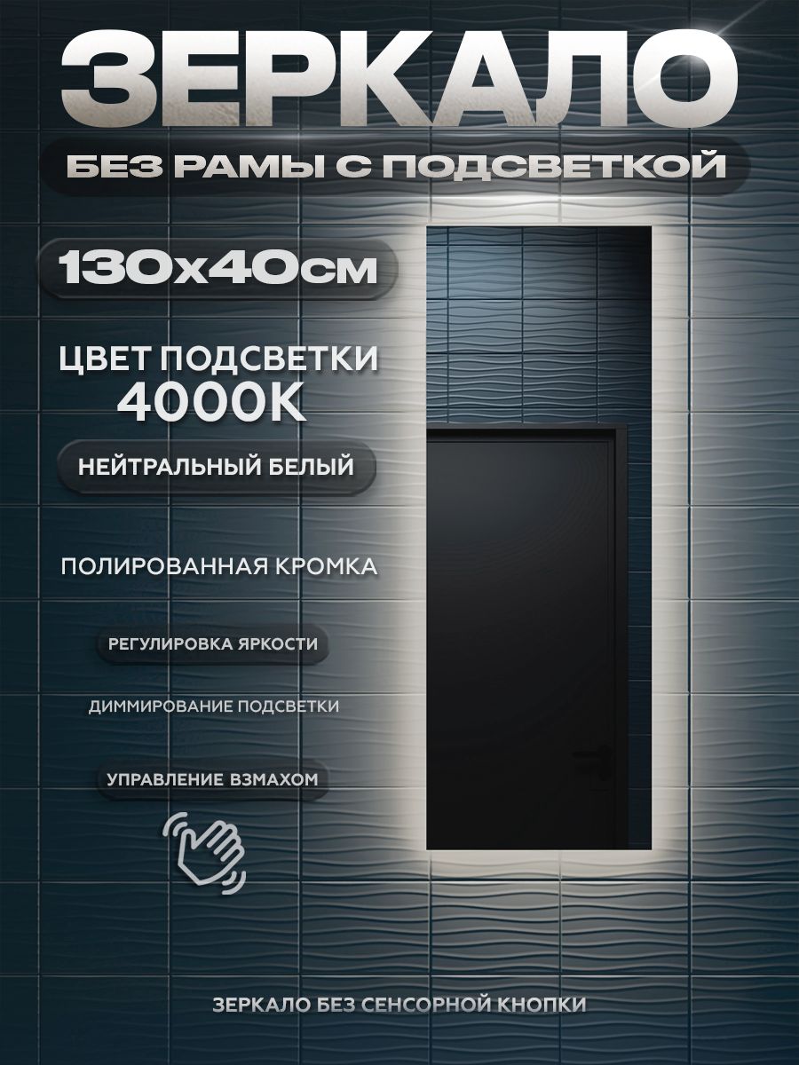 Зеркало настенное с подсветкой без рамы ONE MIRROR 130х40см. Свет: Нейтральный белый 4000К.