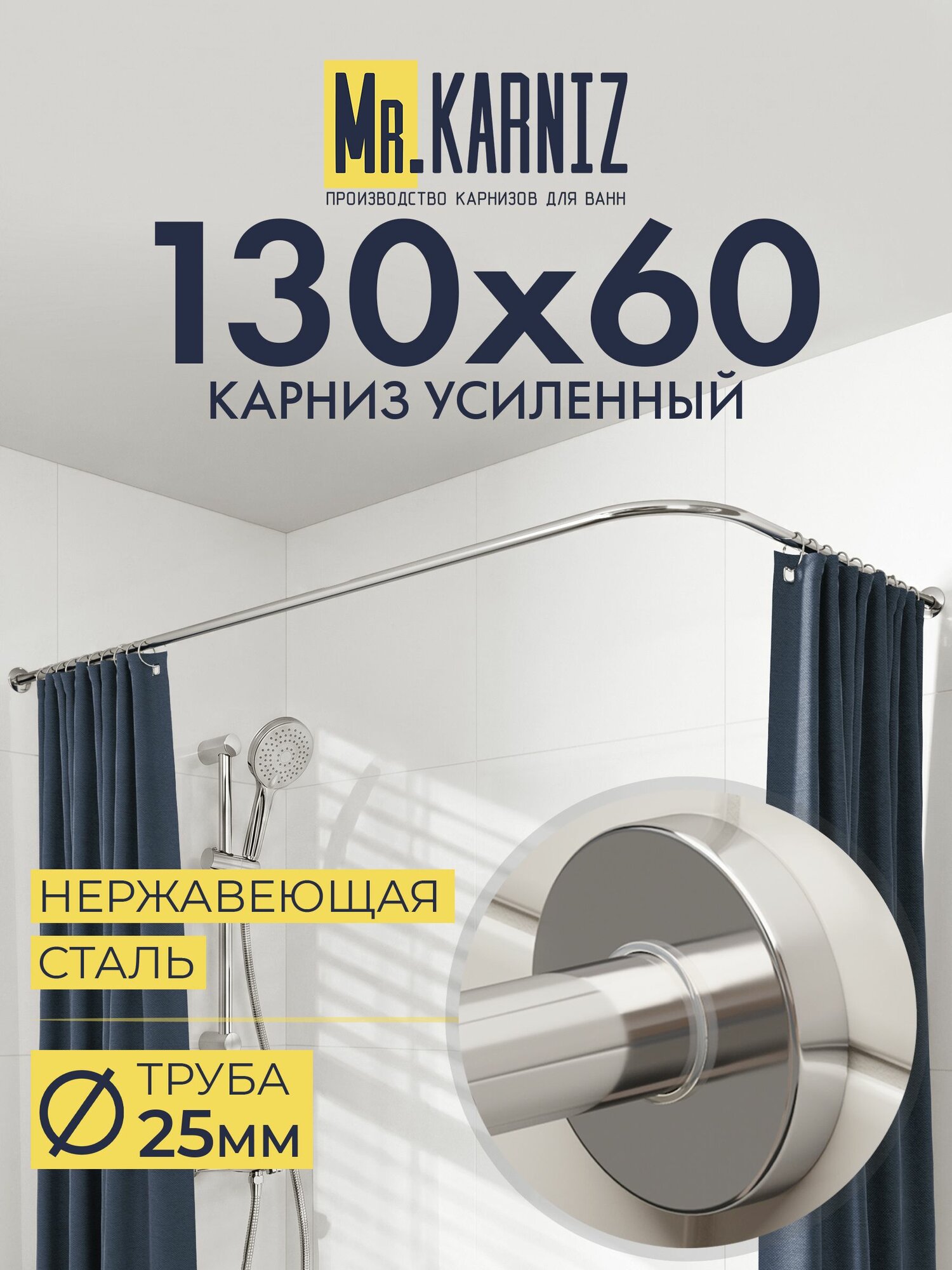 Угловой карниз для ванной 130x60 см, Труба 25 мм, Г образный, Отражатели CYLINDRO цвет хром, MrKARNIZ, Усиленный, Нержавеющая сталь