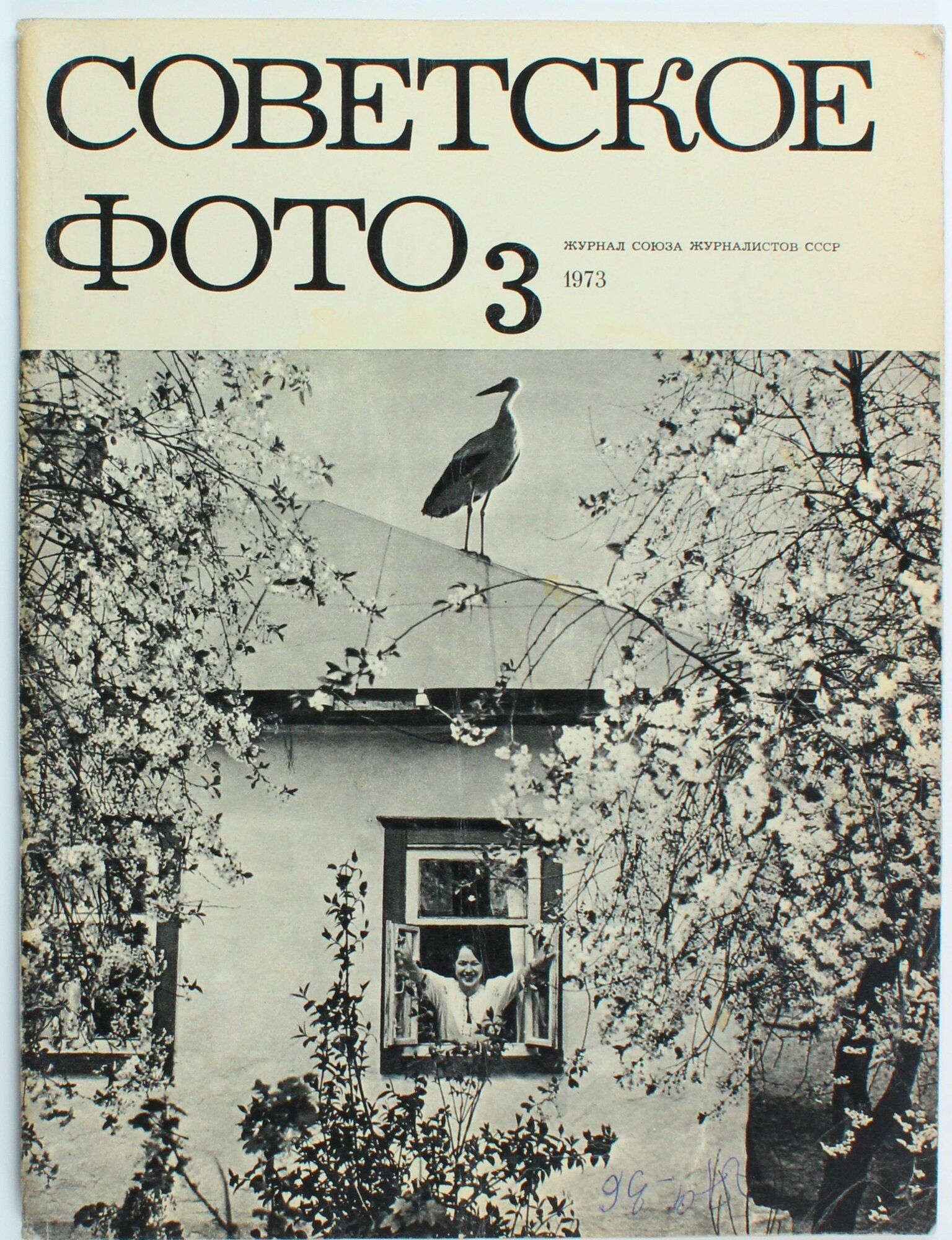 Винтажный журнал СССР Советское фото, 03/1973