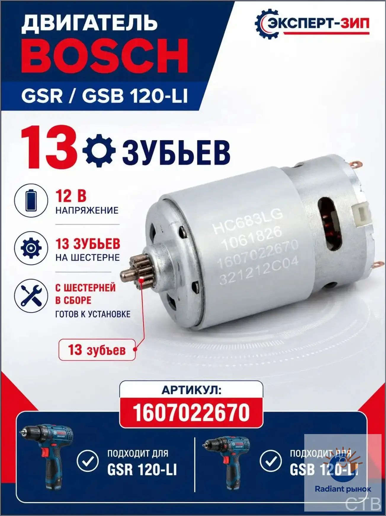 Двигатель для шуруповерта Bosch GSR 120-LI / GSB 120-LI, 12В, 1607000C5K, HC683LG