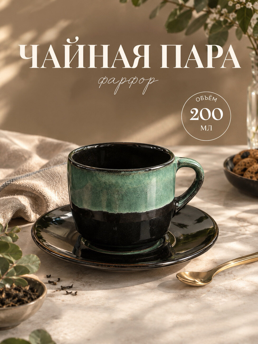 Чайная пара Хорекс Verde notte, чашка 200 мл, блюдце d=15.5 см, фарфор, чёрная, зелёная