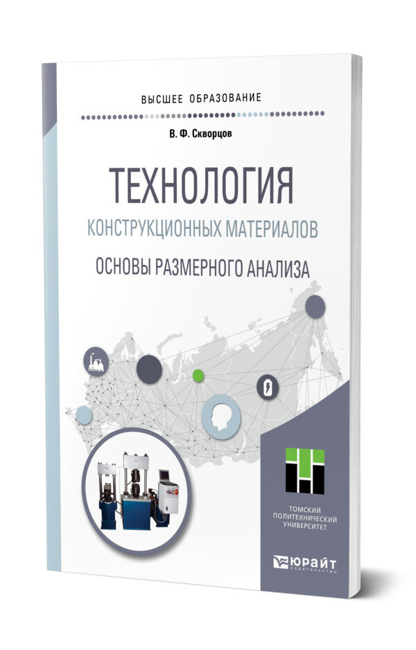 Технология конструкционных материалов. Основы размерного анализа