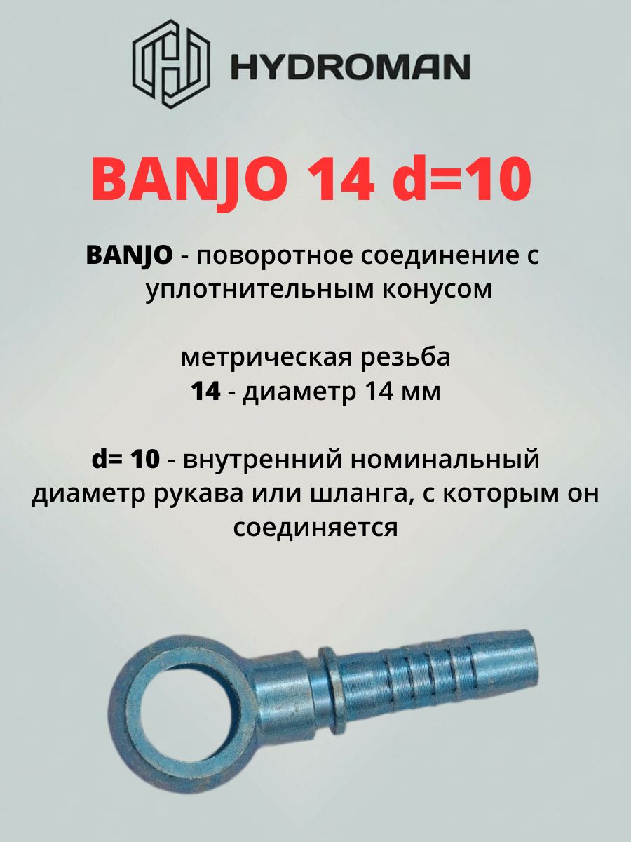 Фитинг BANJO поворотное соединение для РВД с метрической резьбой 14 , внутренний диаметр рукава d 10 — фото 1