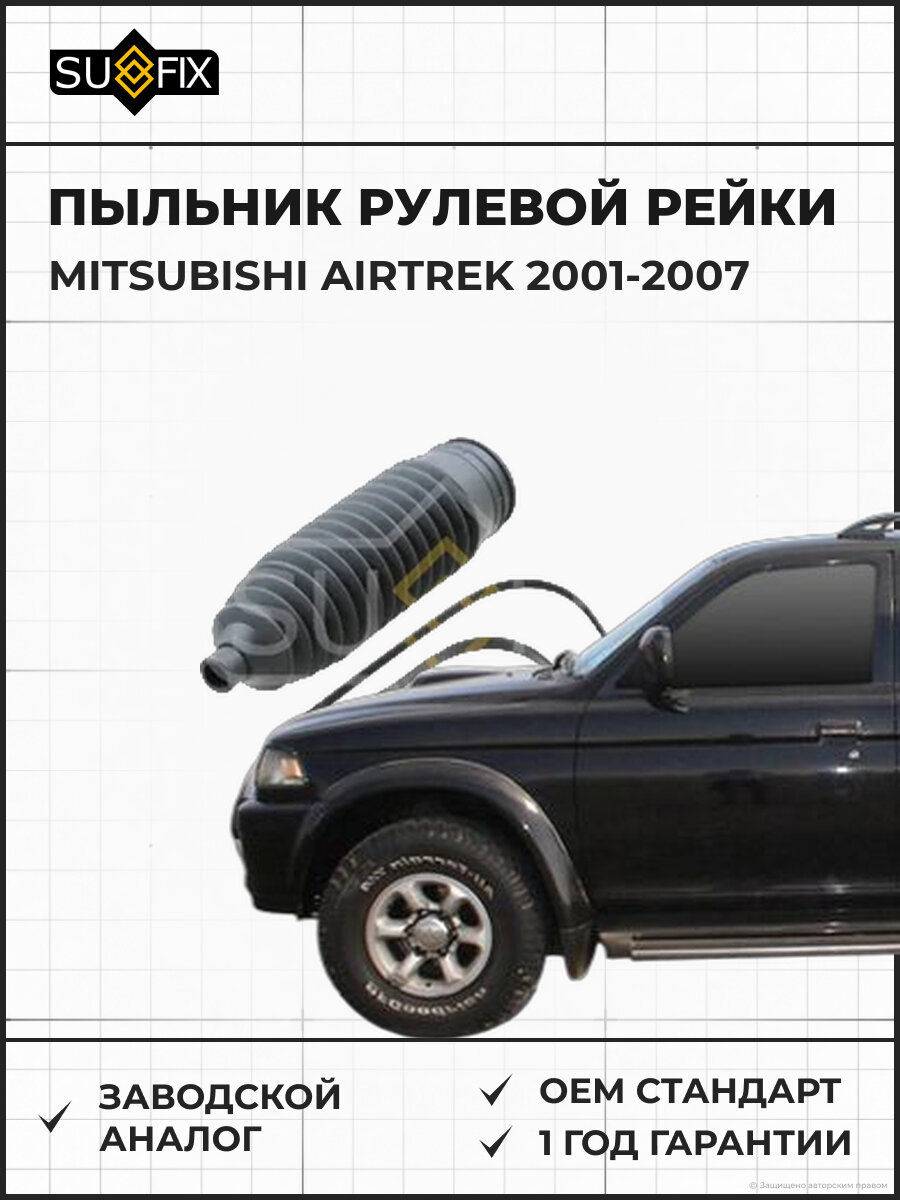 Пыльник рулевой рейки SUFIX FD1130 Мицубиси Аиртрек MITSUBISHI AIRTREK 2001-2007