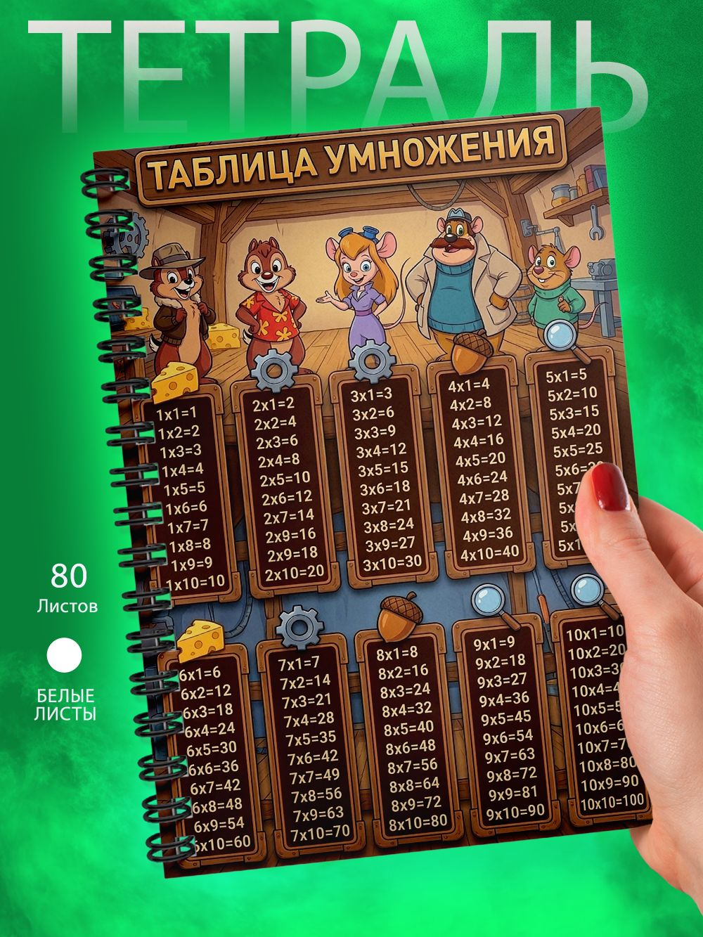 Тетрадь - Скетчбук А5 - Таблица умножения - Чип и Дейл спешат на помощь