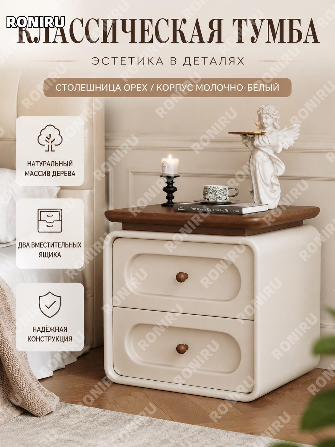 Тумба прикроватная из дерева 50×40×51 см, ореховая столешница, молочно-белая, ENF класс, готовая сборка для спальни