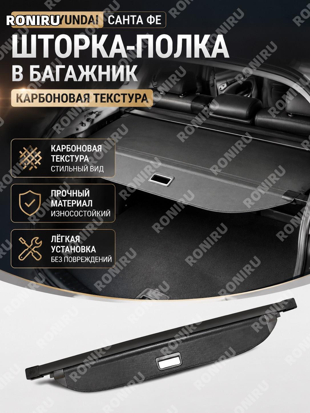 Шторка багажника Hyundai Santa Fe 2013-2016, карбоновая фактура, кожаная панель, вариант 13-16款胜达