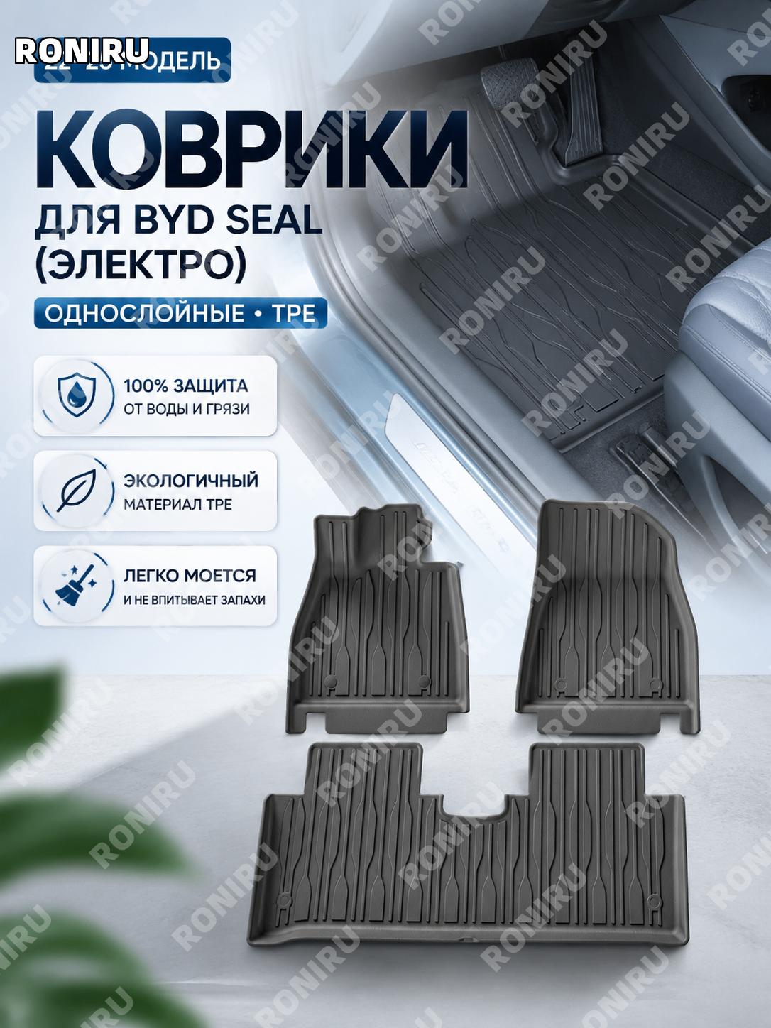 Коврики салона TPE BYD Seal 2022-2025 гг, однослойные 22-25, для электромобиля, чистота и защита в салоне авто