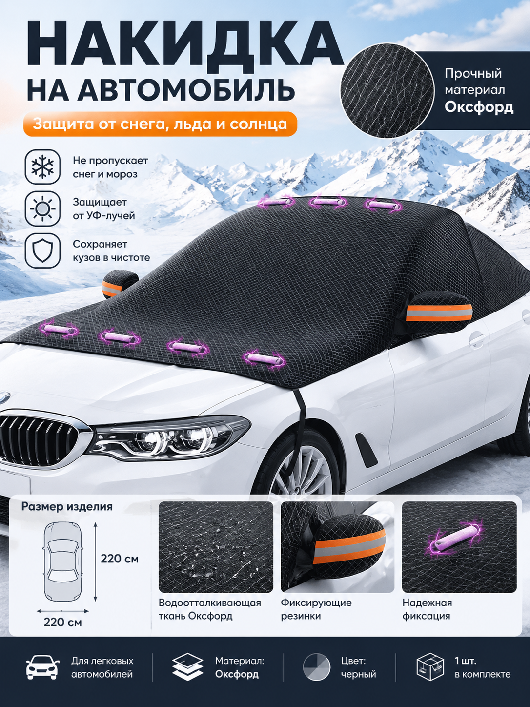 Накидка на автомобиль из ткани Оксфорд, черная, с фиксирующими резинками