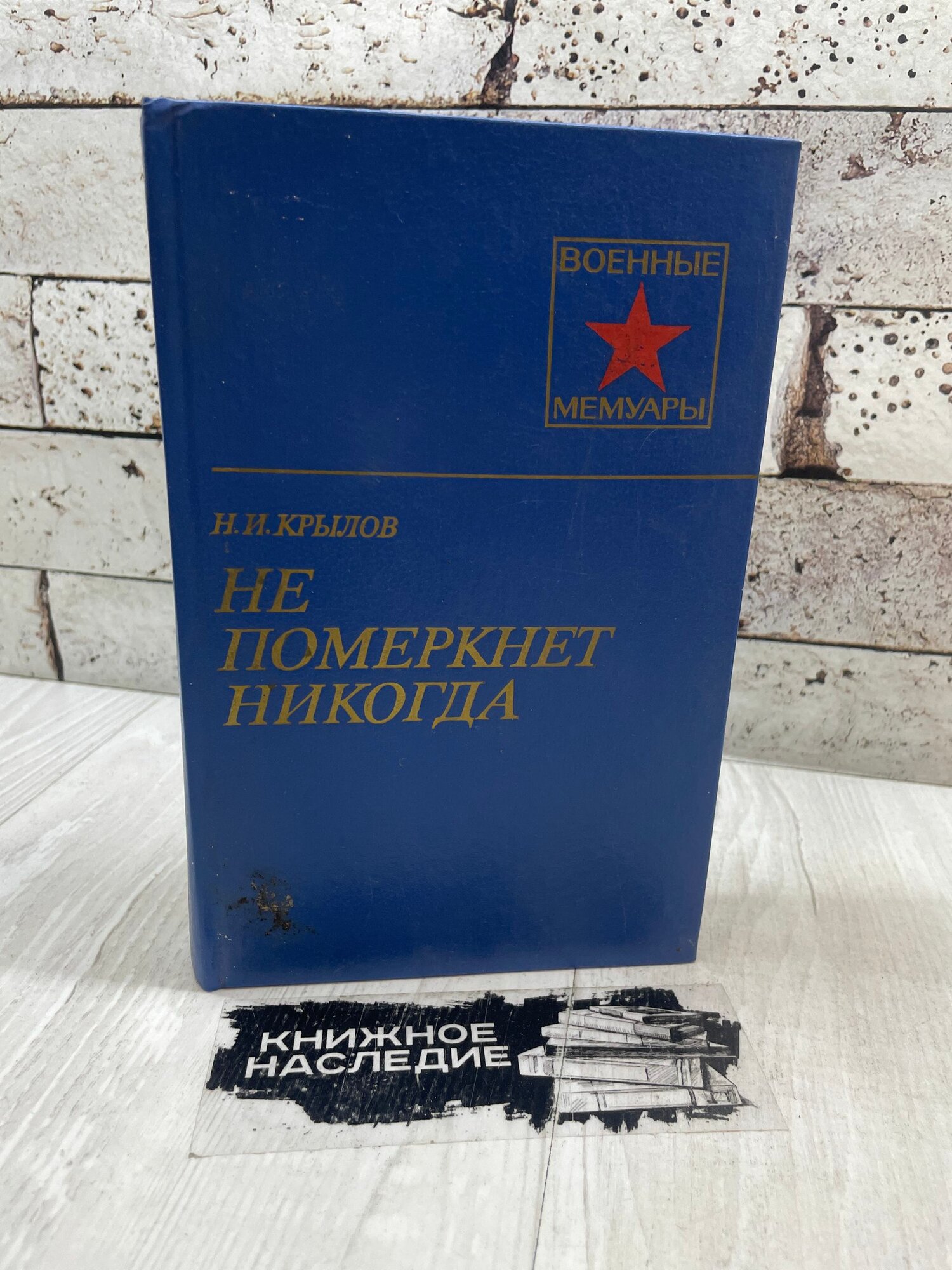 Крылов Н. И Не померкнет никогда. Воениздат 1984г