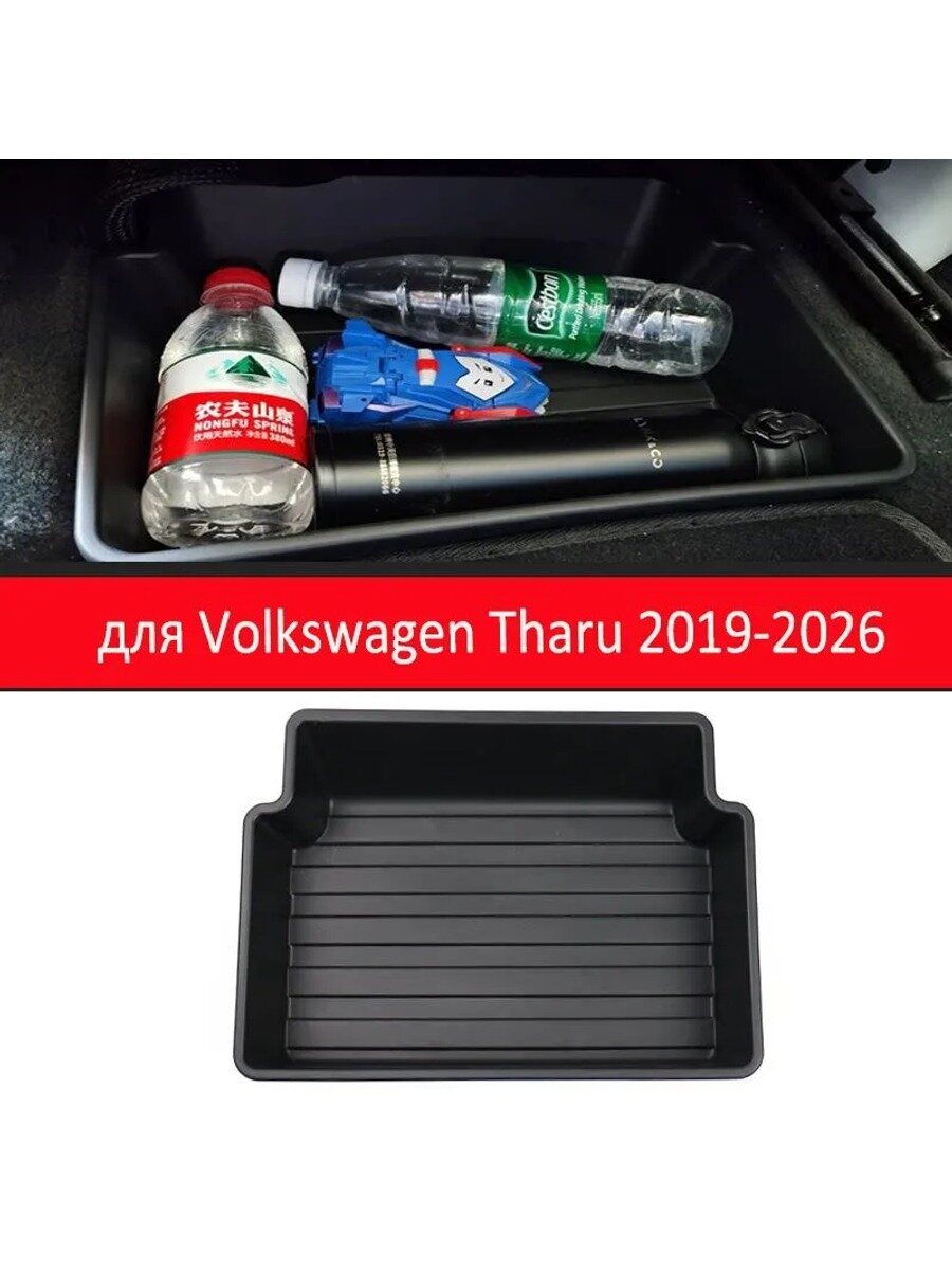 Пластиковый органайзер под сиденье для Volkswagen Tharu 2019-2026