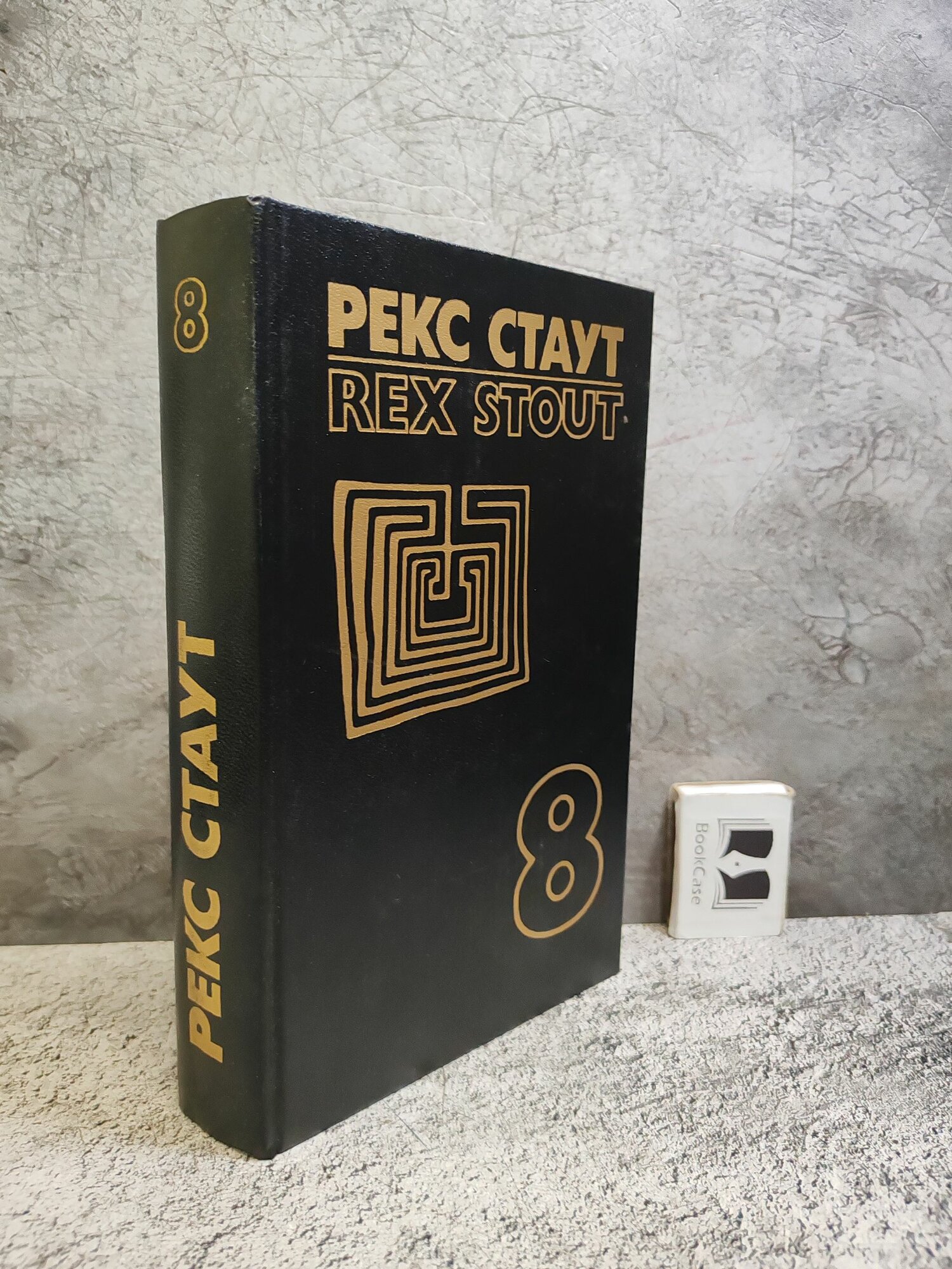 Рекс Стаут. Собрание сочинений. Том 8 (1993 г.) (Собрание сочинений в 8 томах)