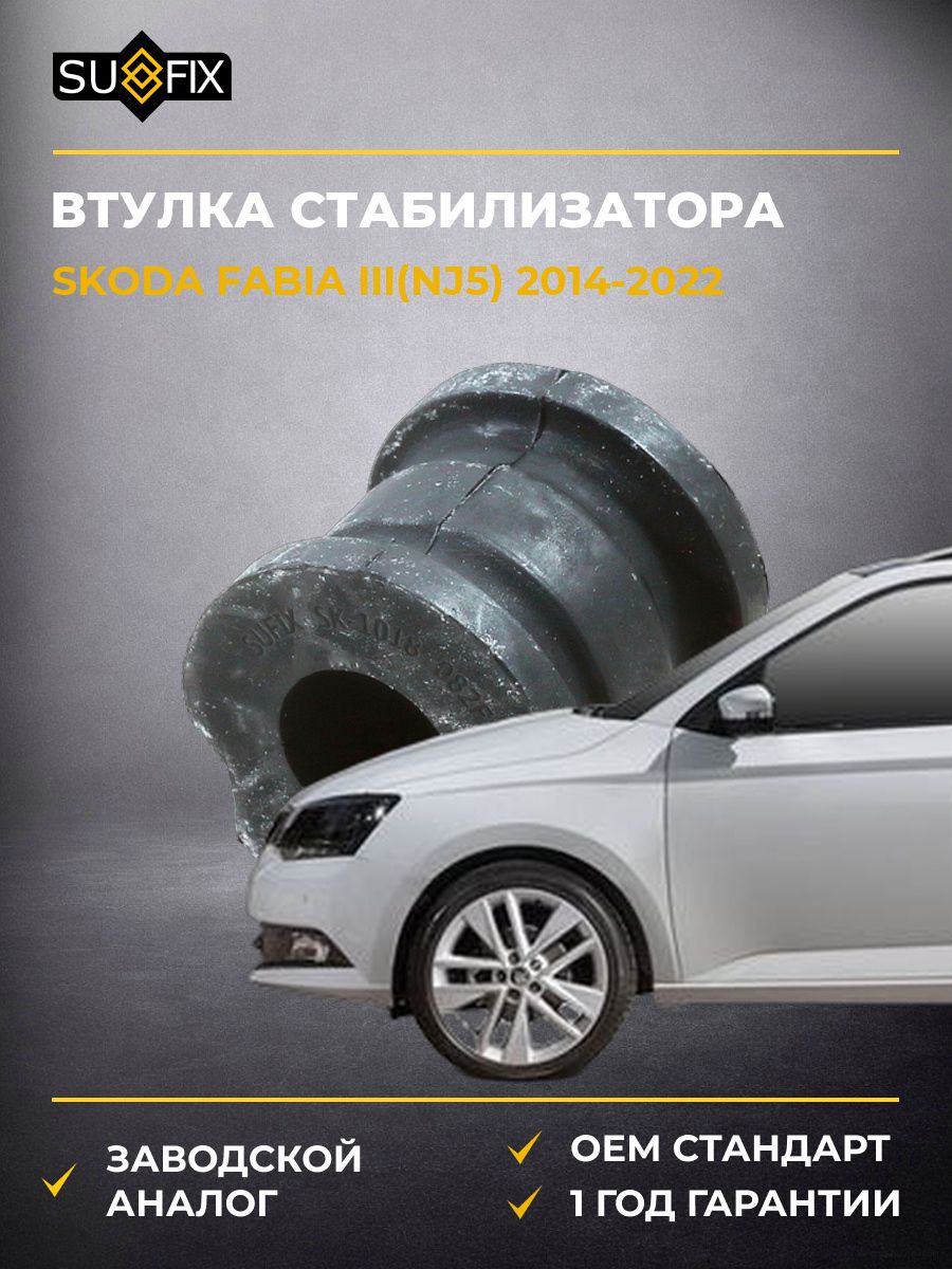 Втулка стабилизатора передняя SUFIX SK1018 Шкода Фабия III Skoda Fabia III NJ5 2014-2022