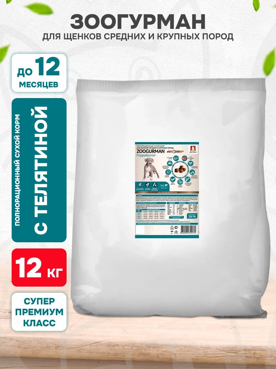 Корм сухой Zoogurman Puppy&Mothe для щенков средних и крупных пород, беременных и кормящих собак, телятина, 12 кг