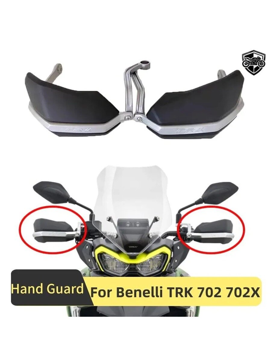 Защитные накладки на руль (хендгарды) для Benelli TRK 702 / 702X, защита рук от ветра и ударов