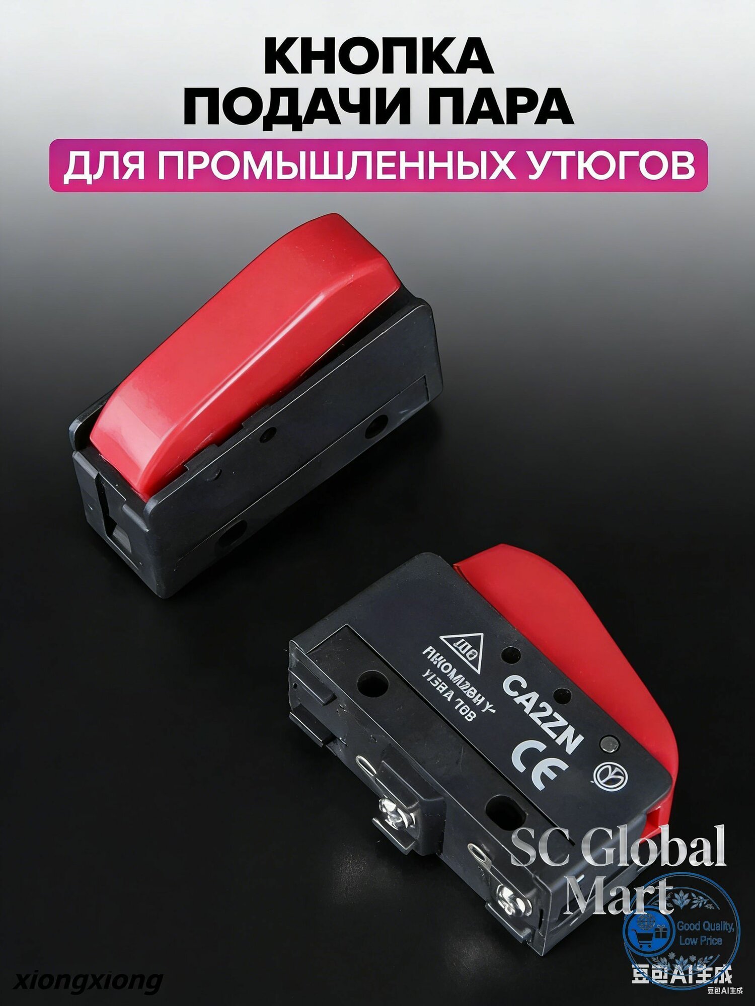 Кнопка подачи пара C42ZN (16A, 250V) для промышленных утюгов