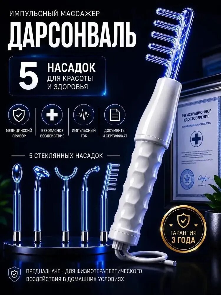 Дарсонваль профессиональный для волос, лица и тела
