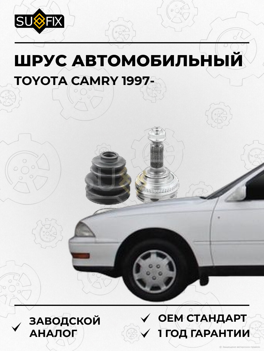 ШРУС автомобильный SUFIX ST1103 Тойота Камри TOYOTA CAMRY 1997