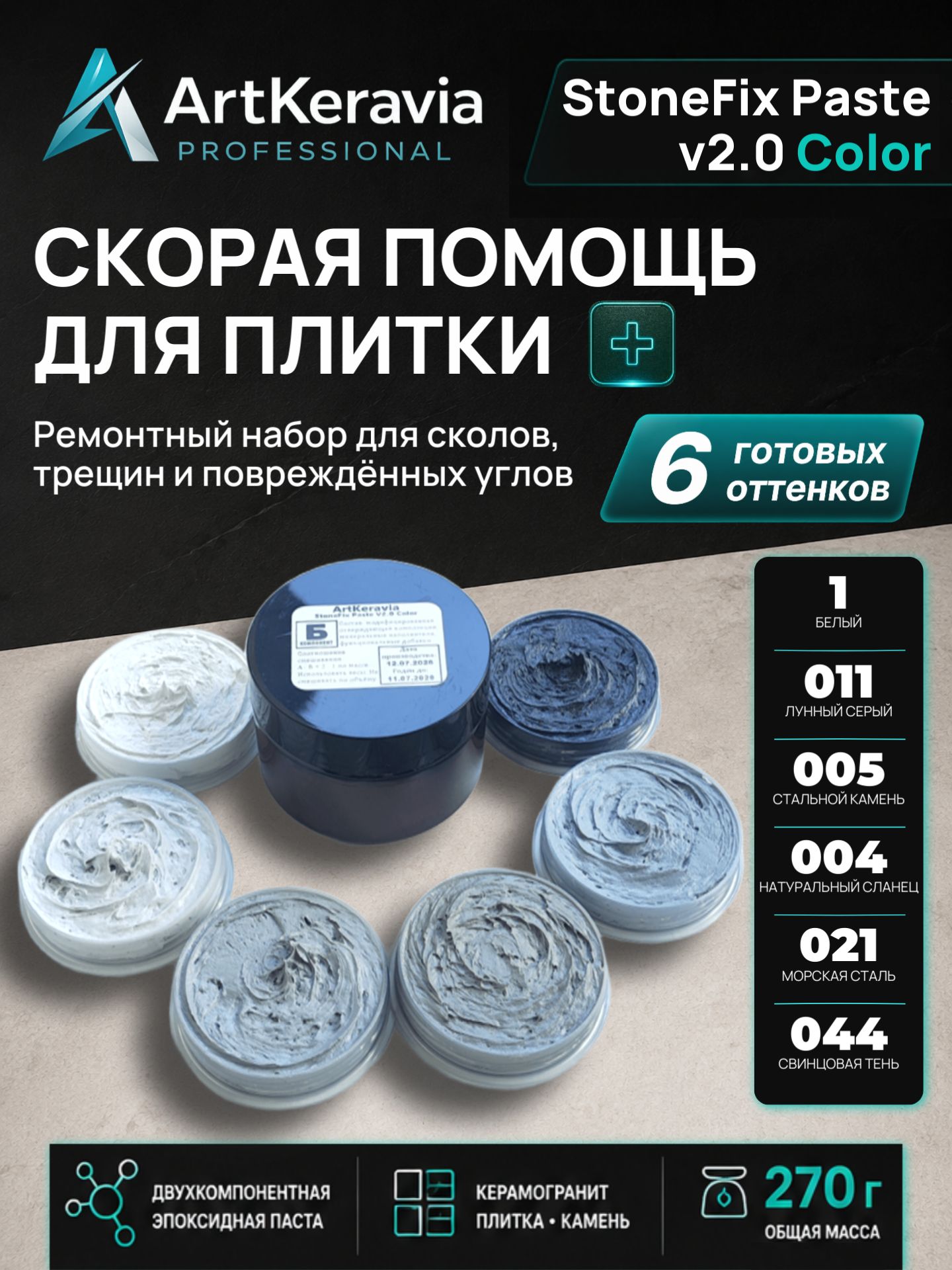 Эпоксидный клей-паста ArtKeravia StoneFix Paste v2.0 Color для керамогранита и камня