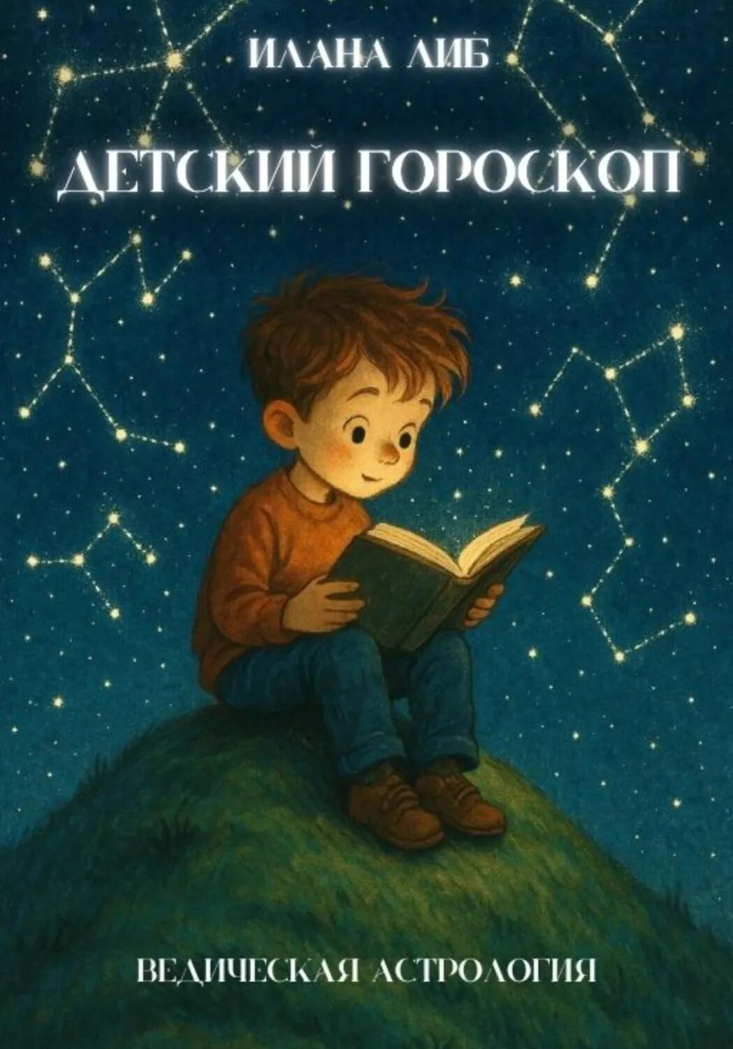 Детский гороскоп [Цифровая книга]
