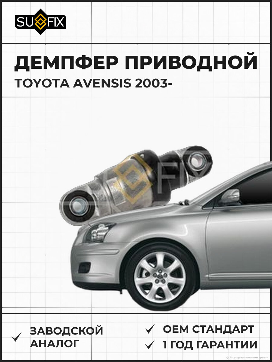 Демпфер приводной SUFIX FP2578 Тойота Авенсис TOYOTA AVENSIS 2003