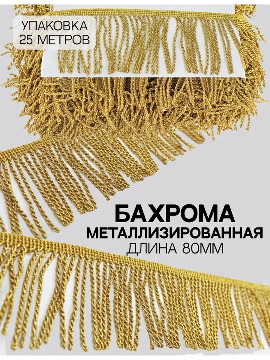 Цзинъянь-Бахрома крученая для рукоделия и штор металлизированная , 80мм, упаковка 15 метров, золото