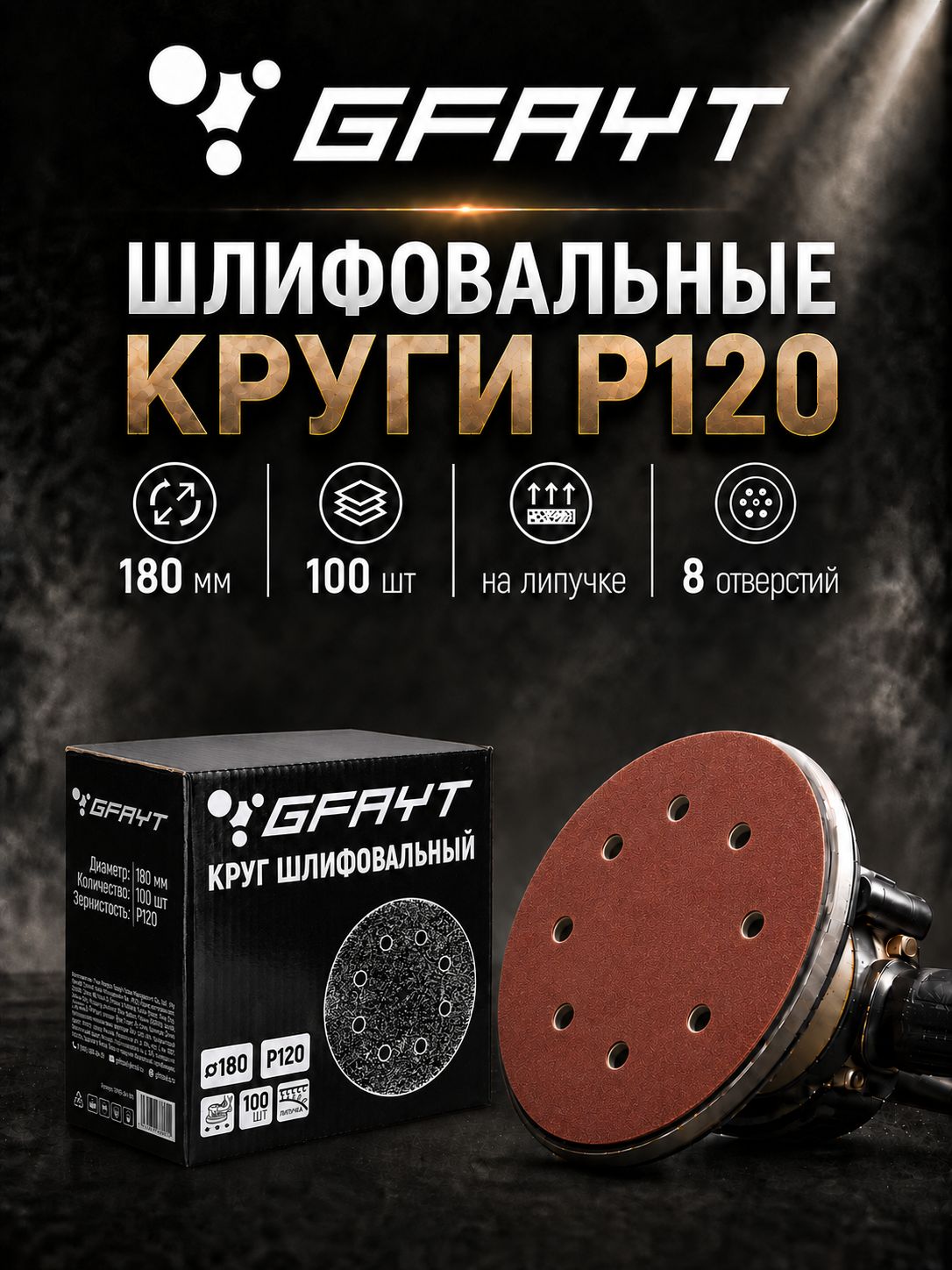 Шлифовальные круги 180 мм P120 100шт GFAYT на липучке, 8 отверстий