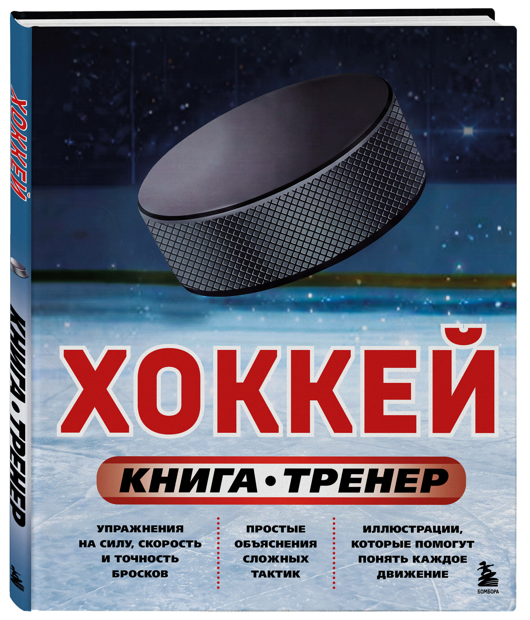 Макаров М. В. Хоккей. Книга-тренер