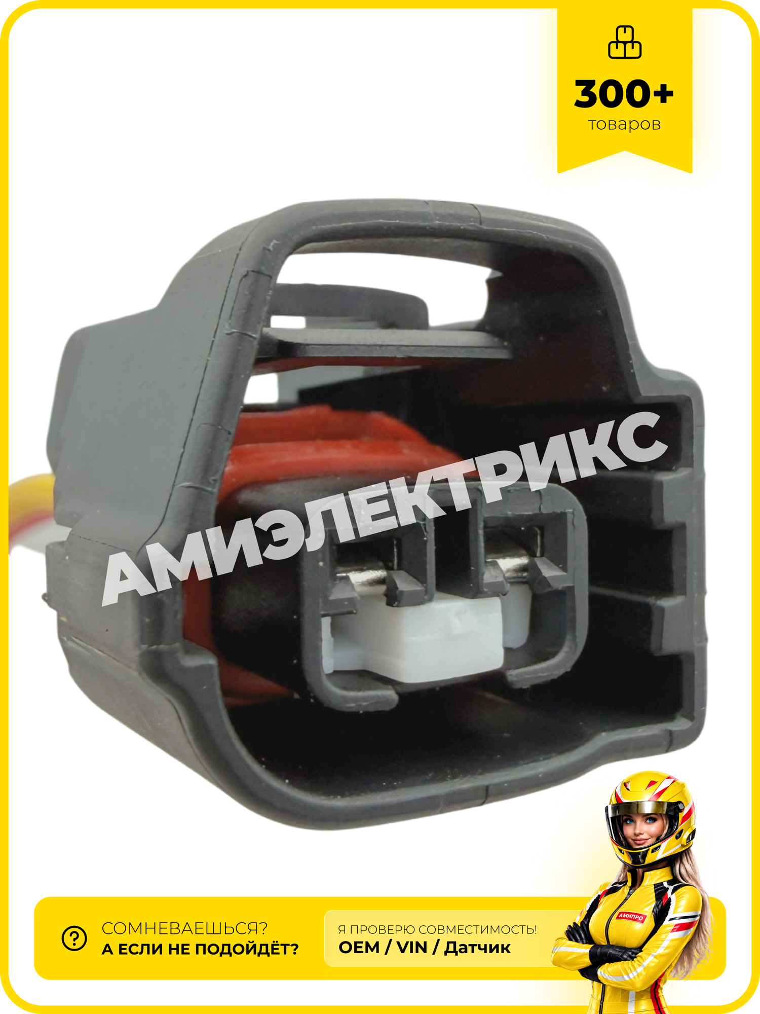 Разъем датчика наружной температуры Toyota Nissan, 90980-11070, 7283-7028-30, с проводами