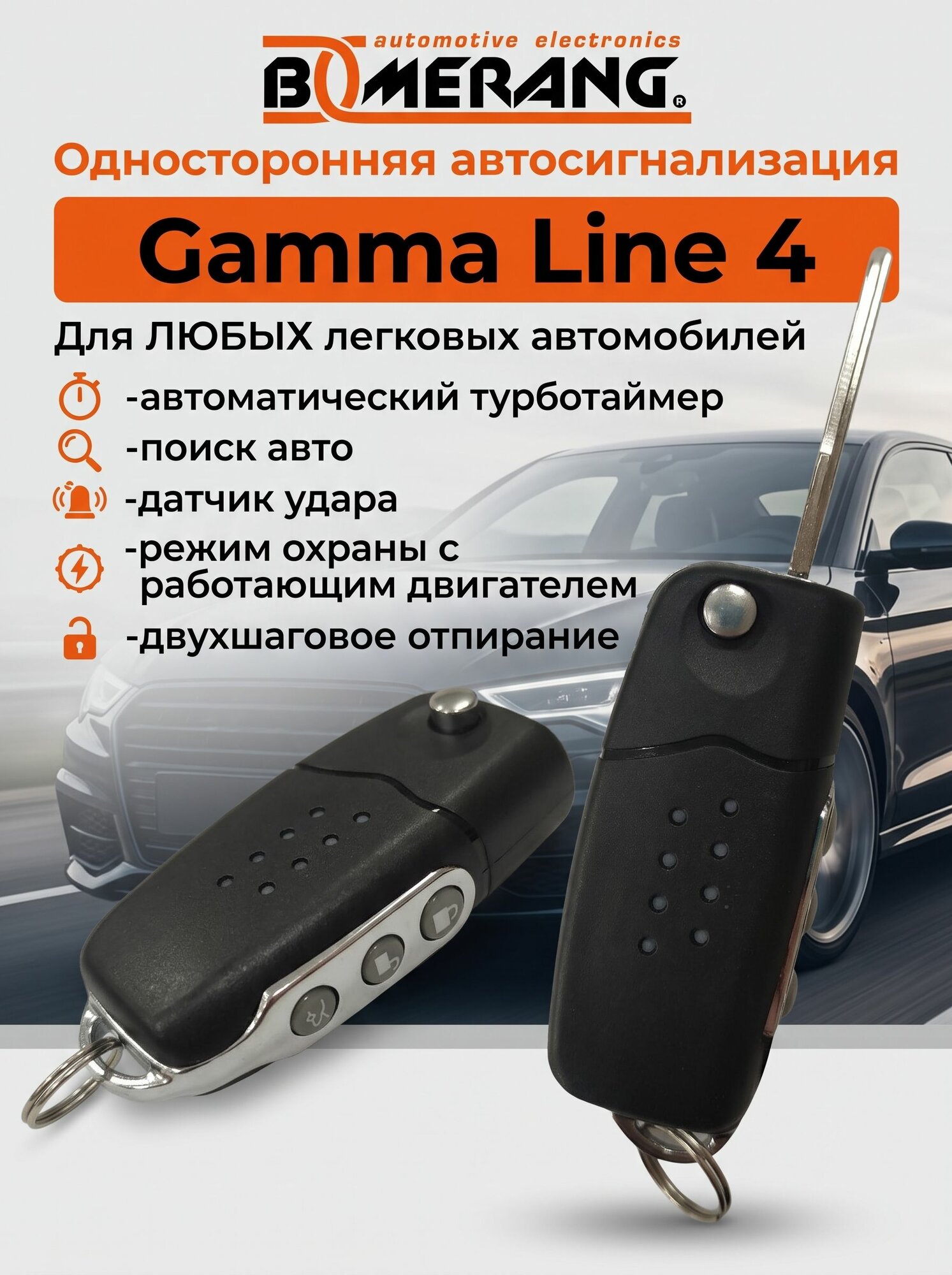 Автосигнализация Boomerang Gamma Line 4 односторонняя для автомобиля