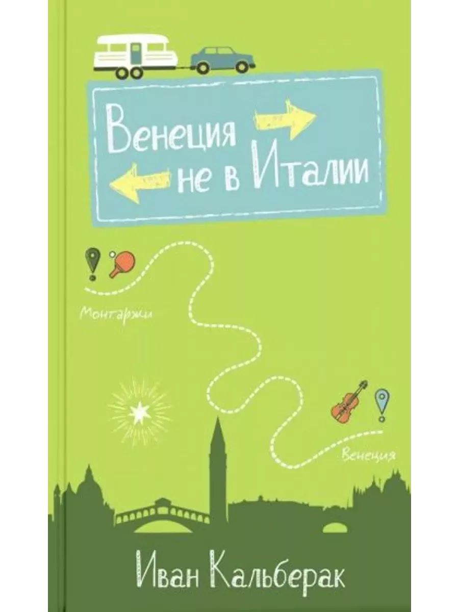 Венеция не в Италии